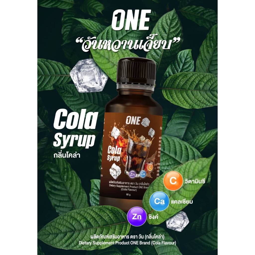 ONE-COLA SYRUP 60 ML ไซรัปน้ำหวาน กลิ่น โคล่า มีวิตามิน B,C,E | Shopee ...
