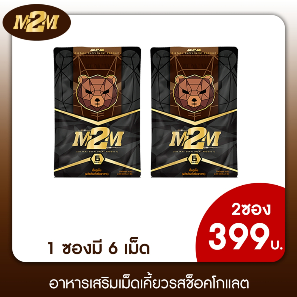 [โปร 2ซอง 399บาท] M2M ผลิตภัณฑ์เสริมอาหารรูปแบบเม็ดเคี้ยว รสช็อกโกแลต 1ซอง6เม็ด(ส่งแบบปิดชื่อ ...