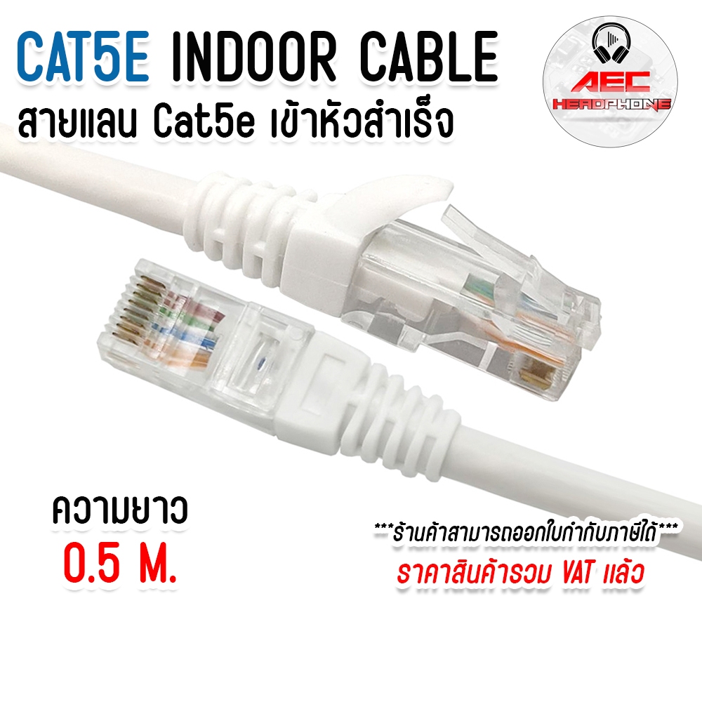 สายแลน Cat5 Lan CAT5E สำเร็จรูป สายเคเบิ้ล สายพร้อมหัว RJ45 ยาว 0.5M. | Shopee Thailand