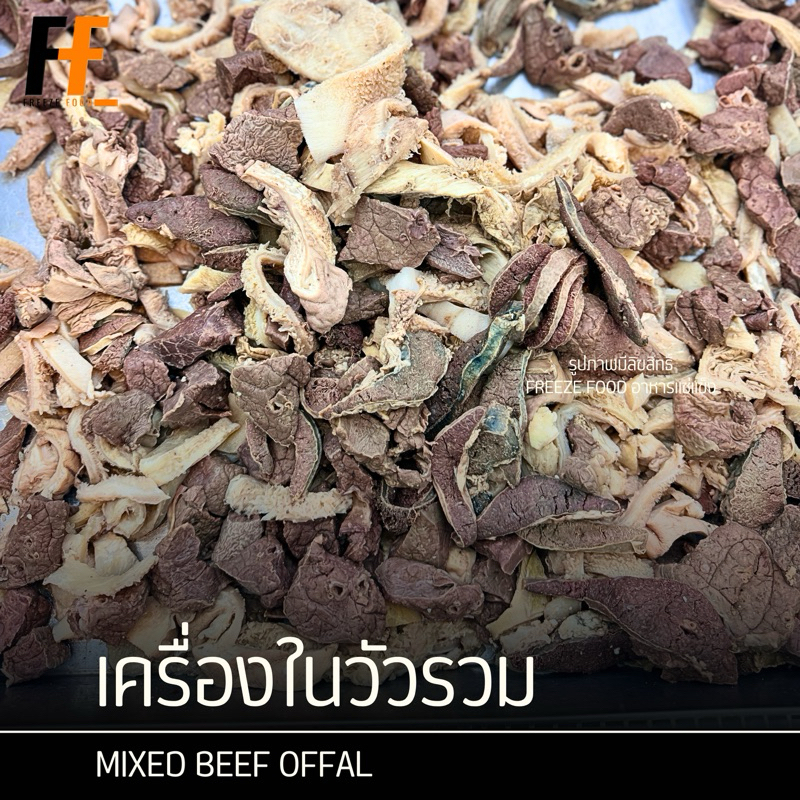 เครื่องในวัวรวม 1 กิโลกรัม | MIXED BEEF OFFAL | Shopee Thailand