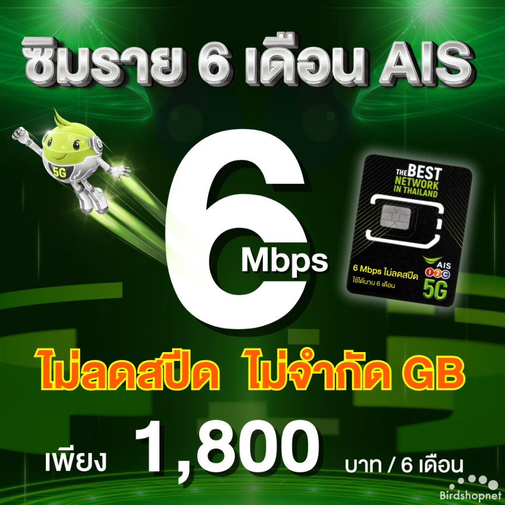 (ซิมรายปี AIS) เน็ตไม่ลดสปีด ไม่จำกัด GB เร็ว 6 Mbps , 4 Mbps ใช้ได้นาน 1 ปี (ชำระค่าแพ็กเกจก่อน ...
