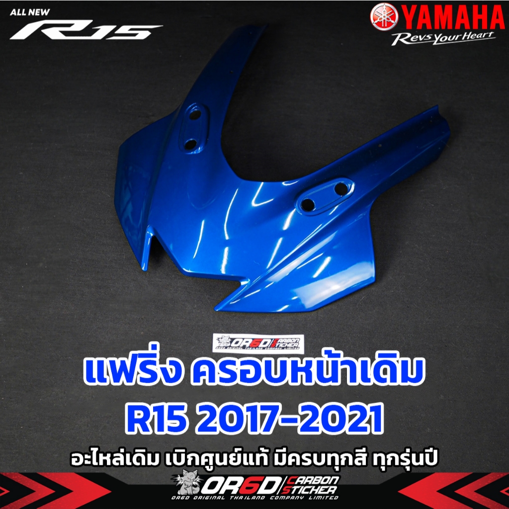 แฟริ่งครอบหน้าเดิม เบิกศูนย์แท้ ( สำหรับ R15V.3 2017 -2021) | Shopee ...