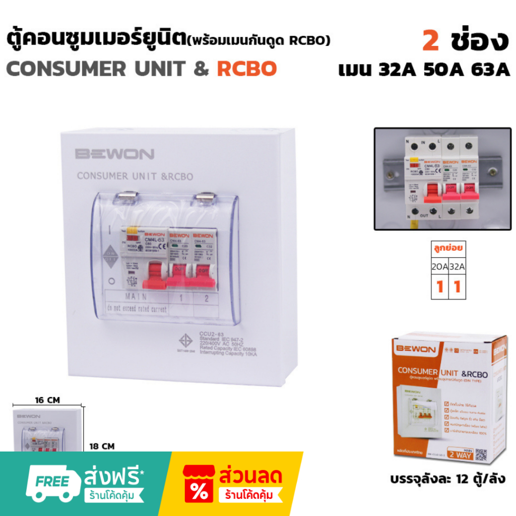 Bewon ตู้ไฟกันดูด ตู้คอนซูมเมอร์กันดูด Consumer Unit RCBO 2/4/6/8/10/12 ช่อง 50A ครบชุดพร้อมเ ...
