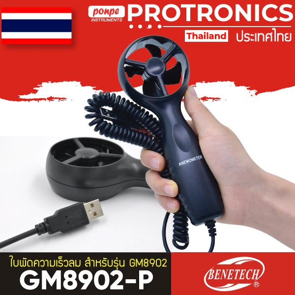 GM8902-P / BENETECH ใบพัดความเร็วลม สำหรับรุ่น GM8902 | Shopee Thailand