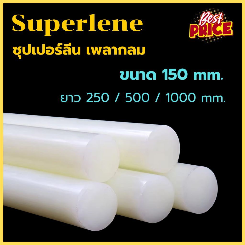 ซุปเปอร์ลีน แท่งกลม ขนาด 150 mm ความยาว 250 , 500 , 1000 mm Superlene ...
