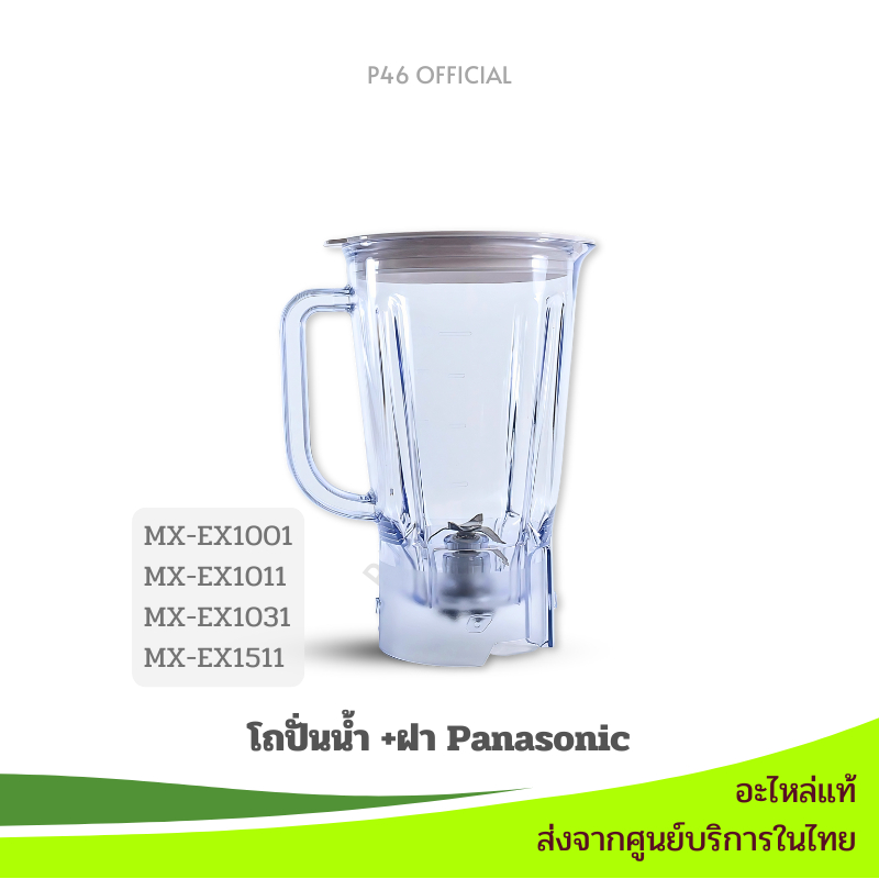 โถปั่นน้ำ อะไหล่ พานาโซนิค MX-EX1001,MX-EX1011,MX-EX1031,MX-EX1511 ...