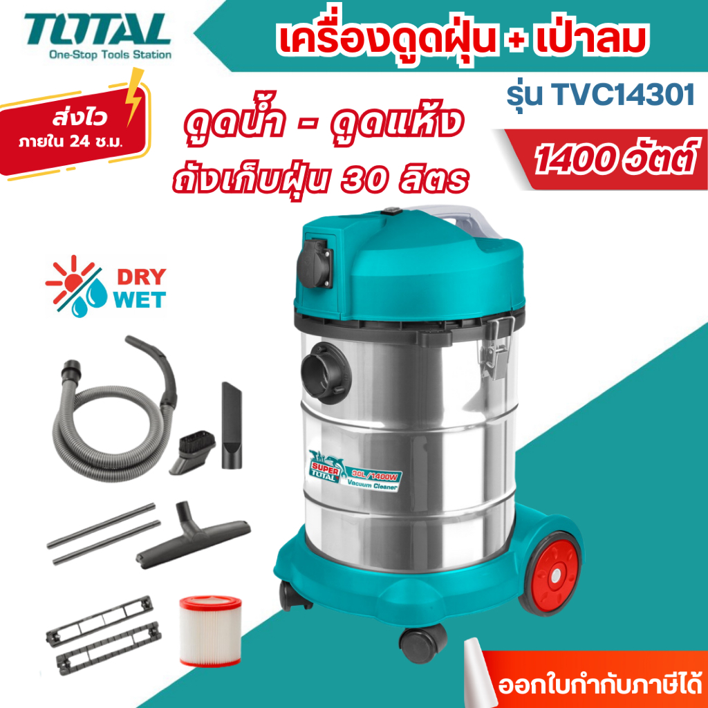 ส่งไว🔥[TOTAL] เครื่องดูดฝุ่น + เป่าลม (ดูดน้ำ - ดูดแห้ง) 1400 วัตต์ ...