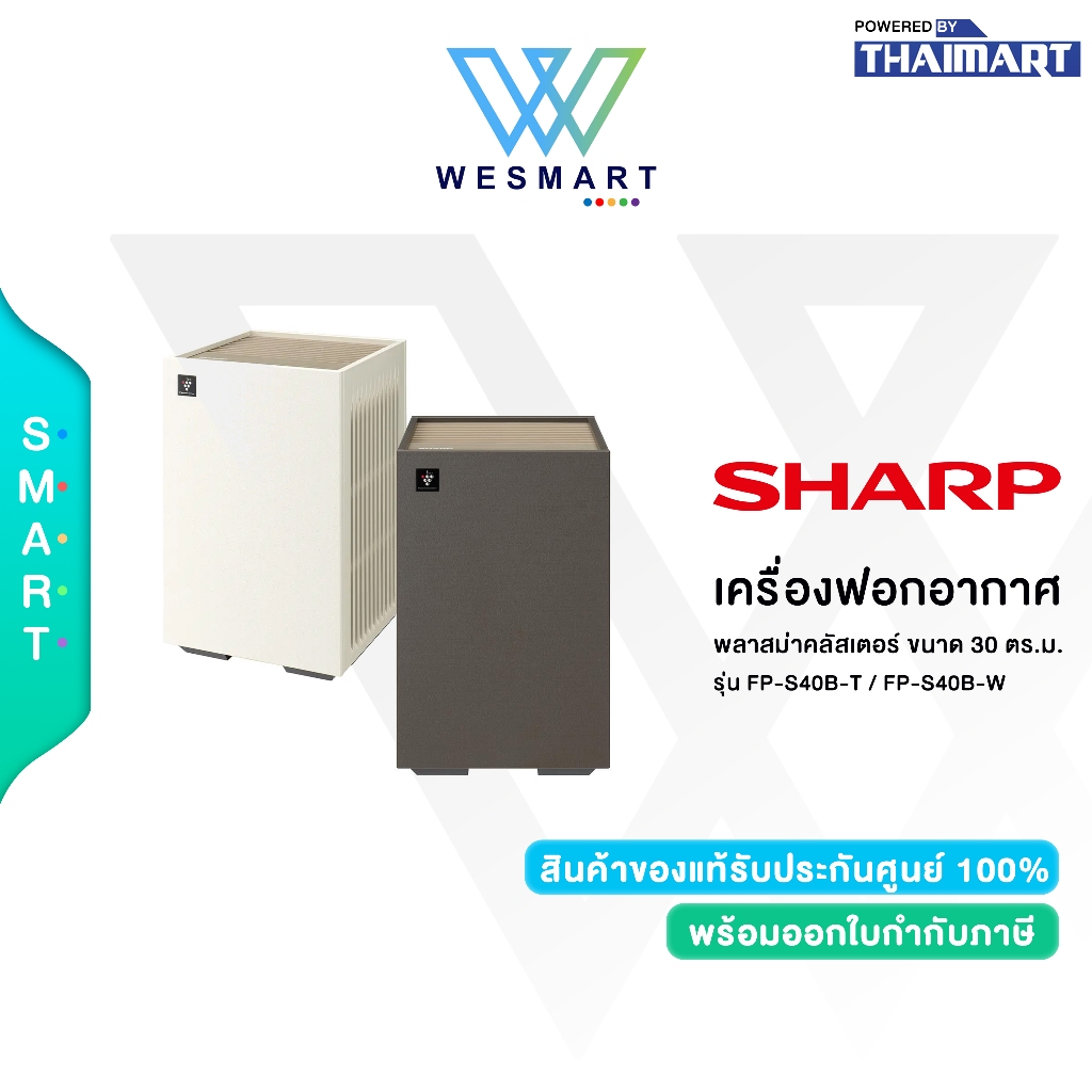 SHARP เครื่องฟอกอากาศ พลาสม่าคลัสเตอร์ 30 ตร.ม. รุ่น FP-S40B-T / FP ...