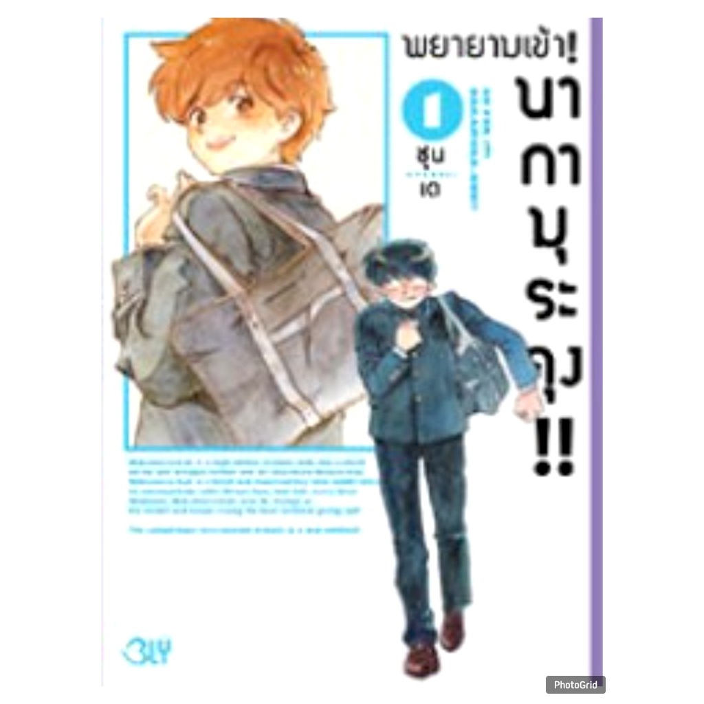 พยายามเข้า! นากามุระคุง!! เล่มที่ 1 การ์ตูนวาย หนังสือการ์ตูนวาย BL มังงะ มือหนึ่ง BLY 29/3/68 ...