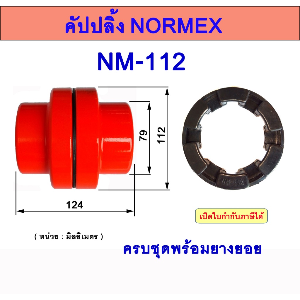 คัปปลิ้งยางNORMEX NM112 ยอยนอร์เม็ก RUBBER COUPLING | Shopee Thailand