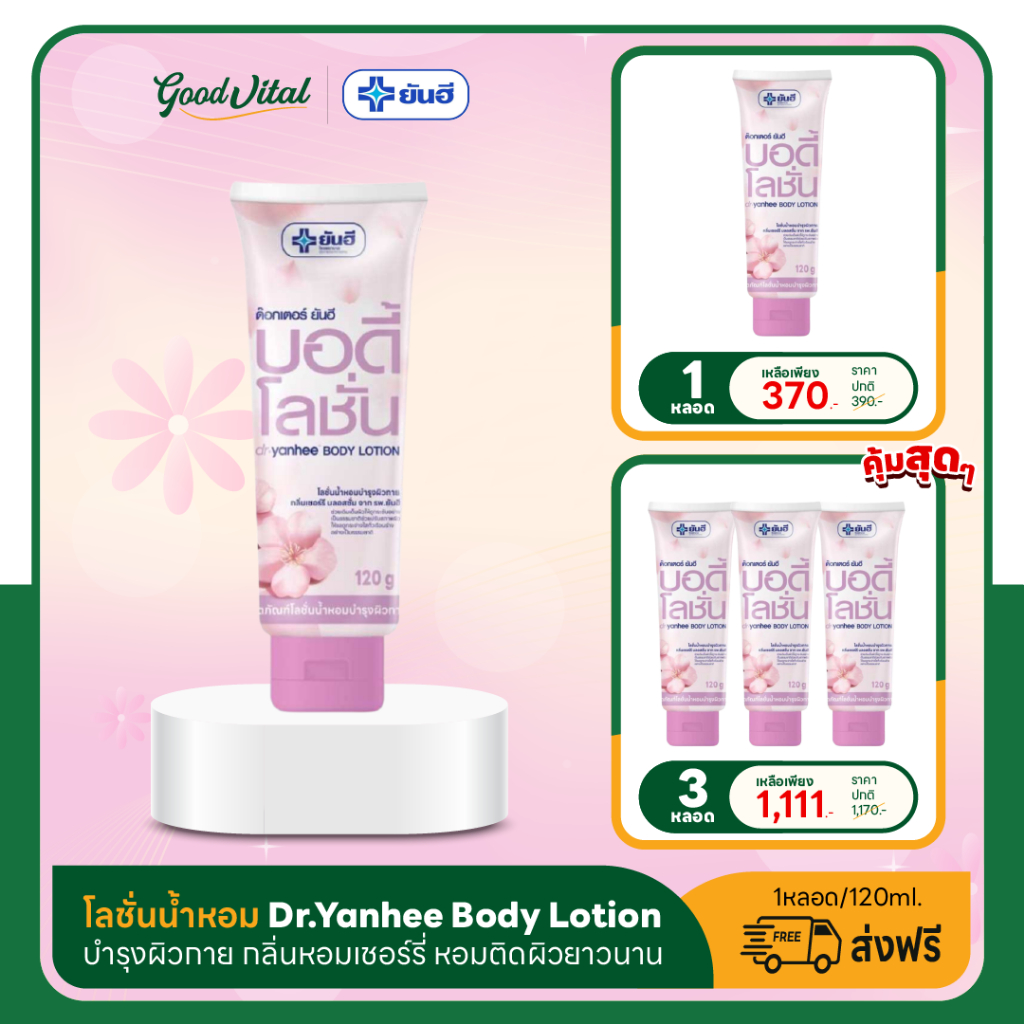 Dr.Yanhee Body Lotion ด๊อกเตอร์ ยันฮี บอดี้ โลชั่น โลชั่นน้ำหอมบำรุงผิว ...
