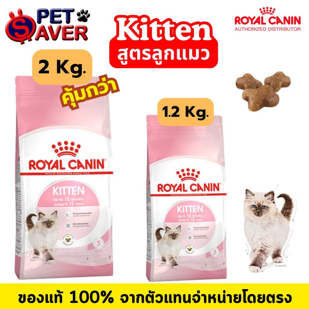 Royal Canin kitten 2kg / 1.2kg สูตร ลูกแมว 2 kg. / 1.2kg โรยัล คานิน ...