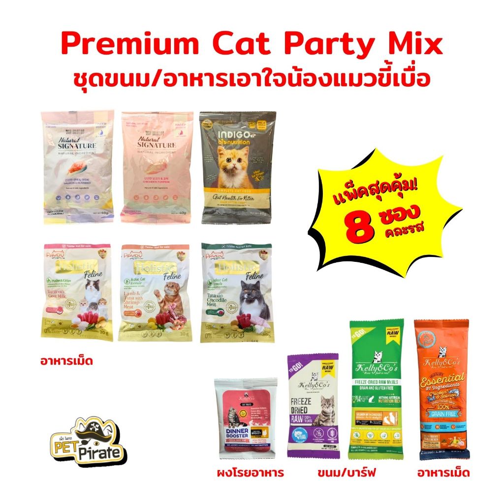 Premium Cat Party Mix ชุดขนม/อาหารเอาใจน้องหมาขี้เบื่อ [สุ่มคละ 8 ชิ้น ...