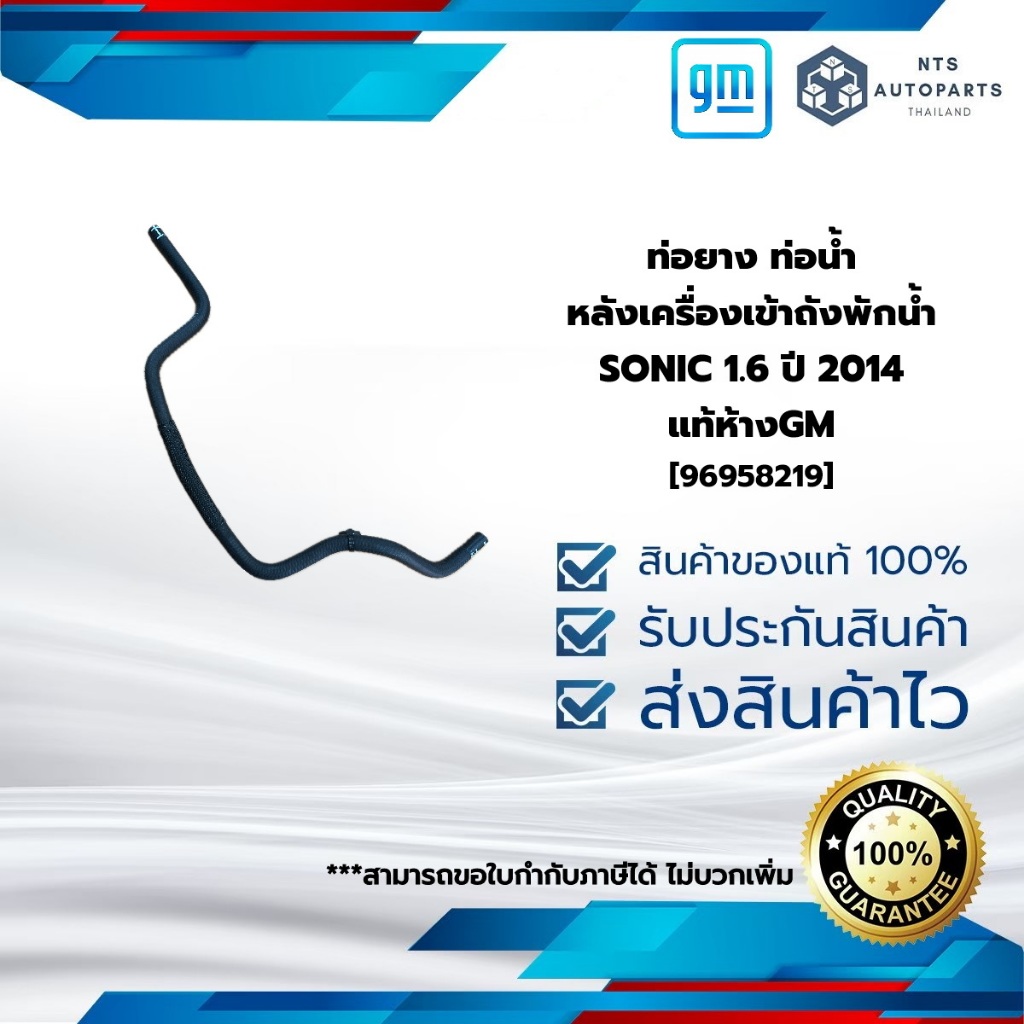 ท่อยาง ท่อน้ำ หลังเครื่องเข้าถังพักน้ำ_SONIC 1.6 _ปี 2014_แท้ห้างGM ...