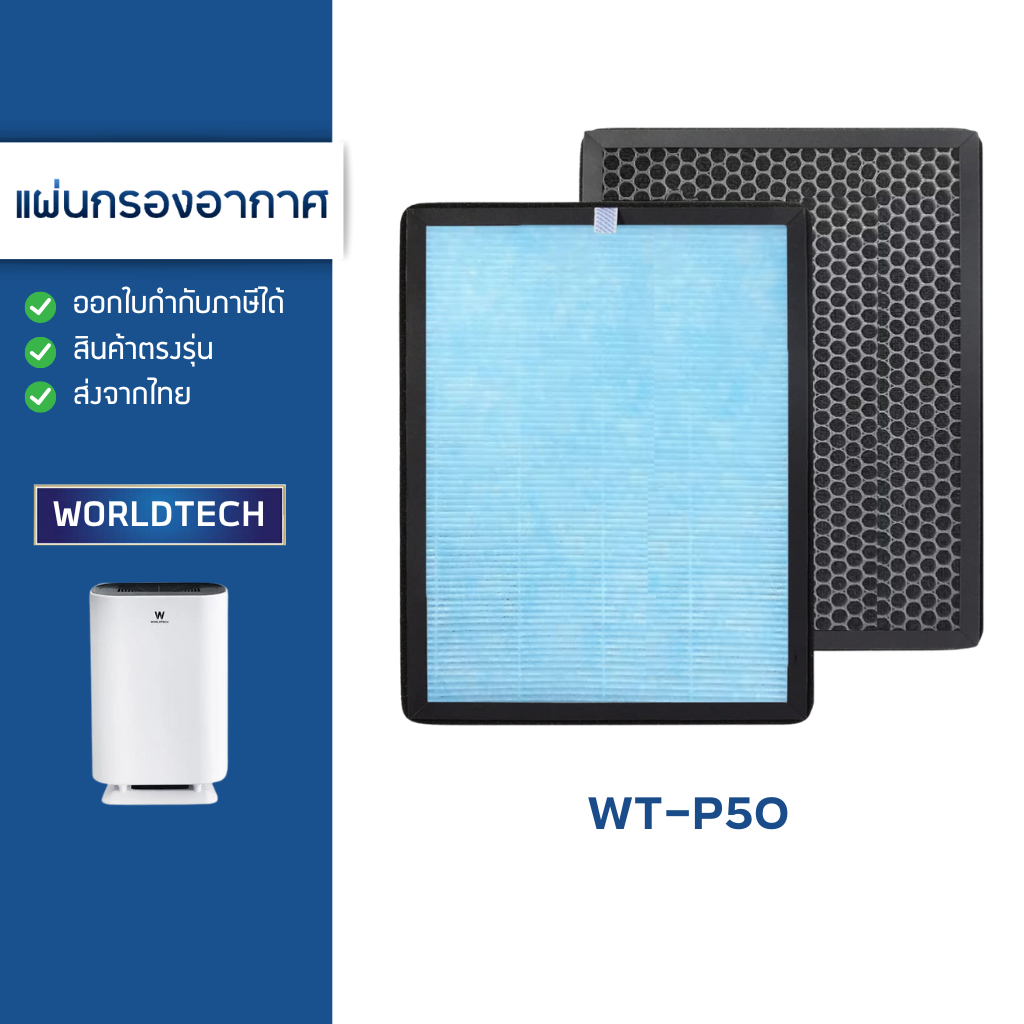 แผ่นกรองอากาศ Worldtech รุ่น WT-P50 สำหรับเครื่องฟอกอากาศ เวิลด์เทค กรองหนา 4 ชั้น HEPA H13 ...