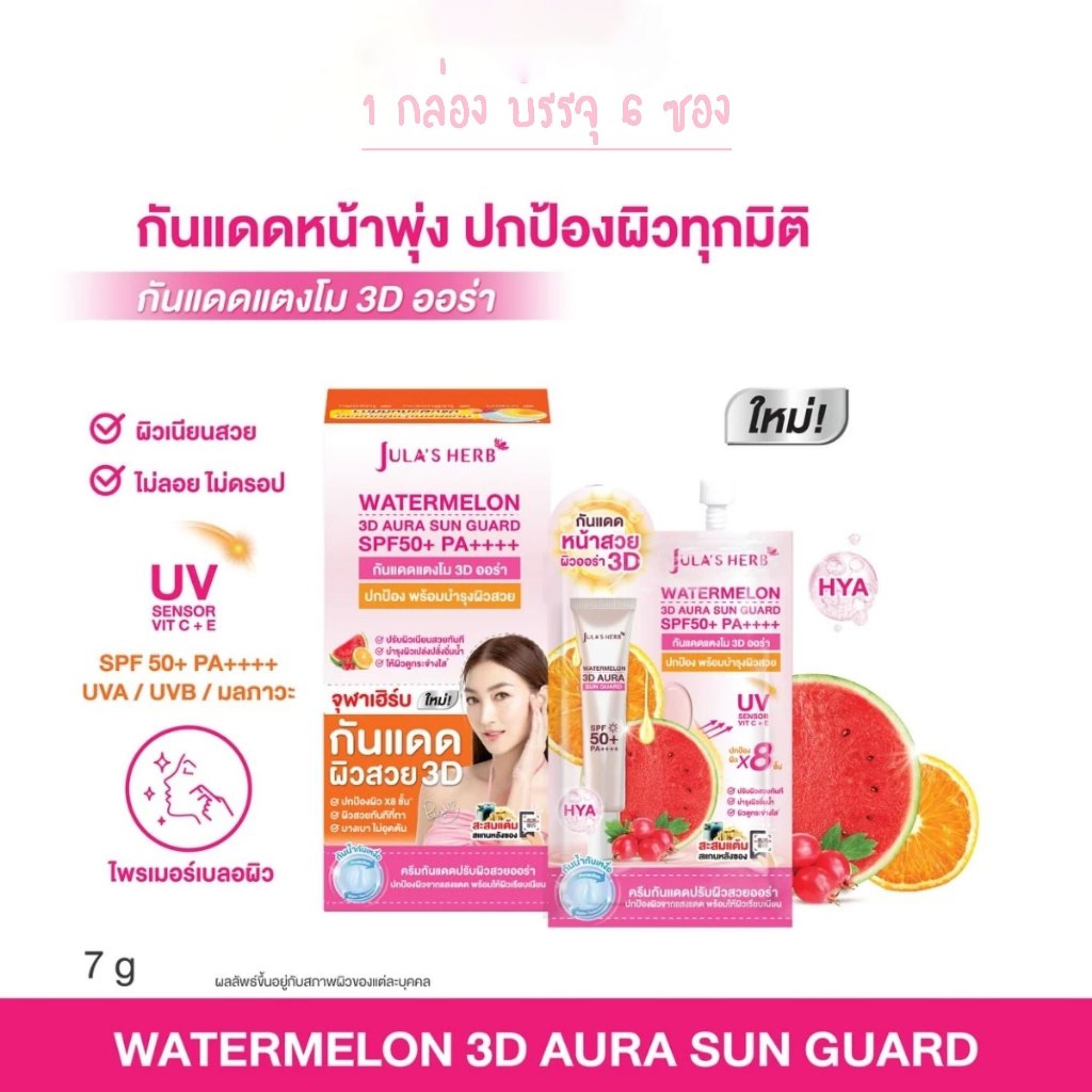 ใหม่! กันแดดแตงโมผิวออร่า WATERMELON 3D AURA SUN GUARD | Shopee Thailand