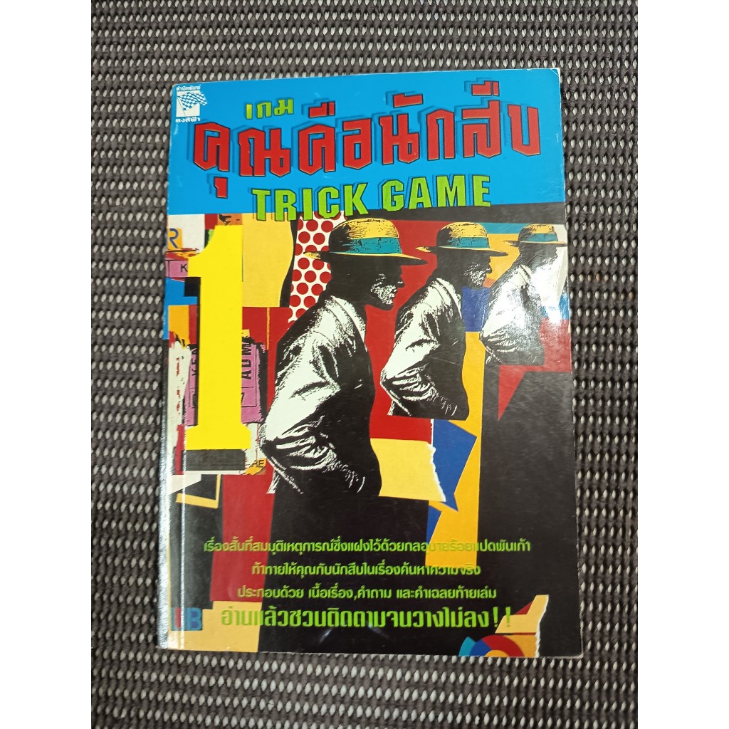หนังสือ เกมคุณคือนักสืบ (Trick Game) | Shopee Thailand