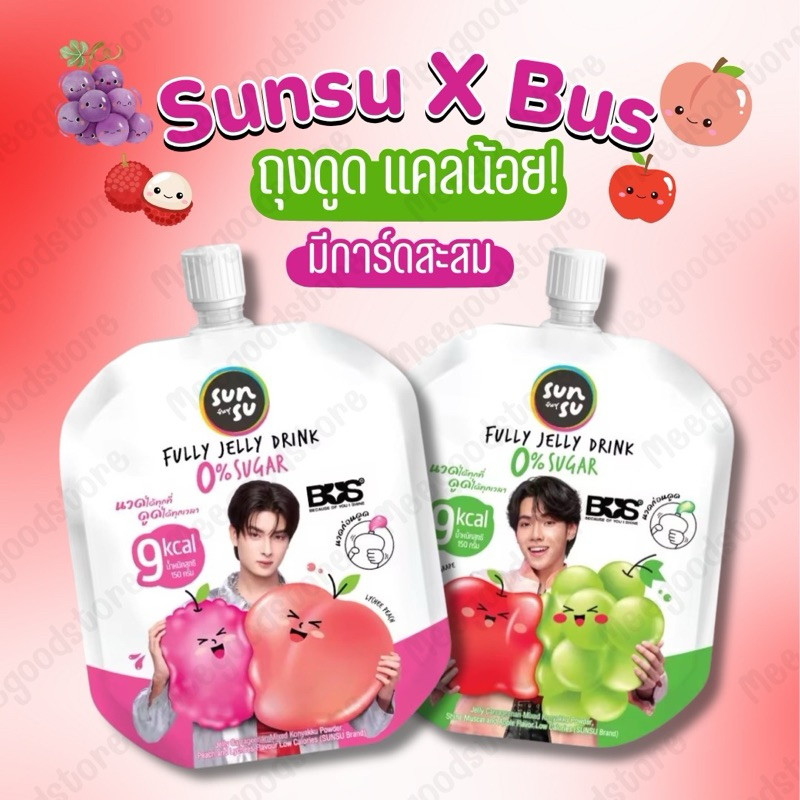(มีการ์ดสะสม) พร้อมส่ง‼️ เยลลี่รสผลไม้ถุงบีบ Sunsu x bus แคลน้อย มีสอง ...