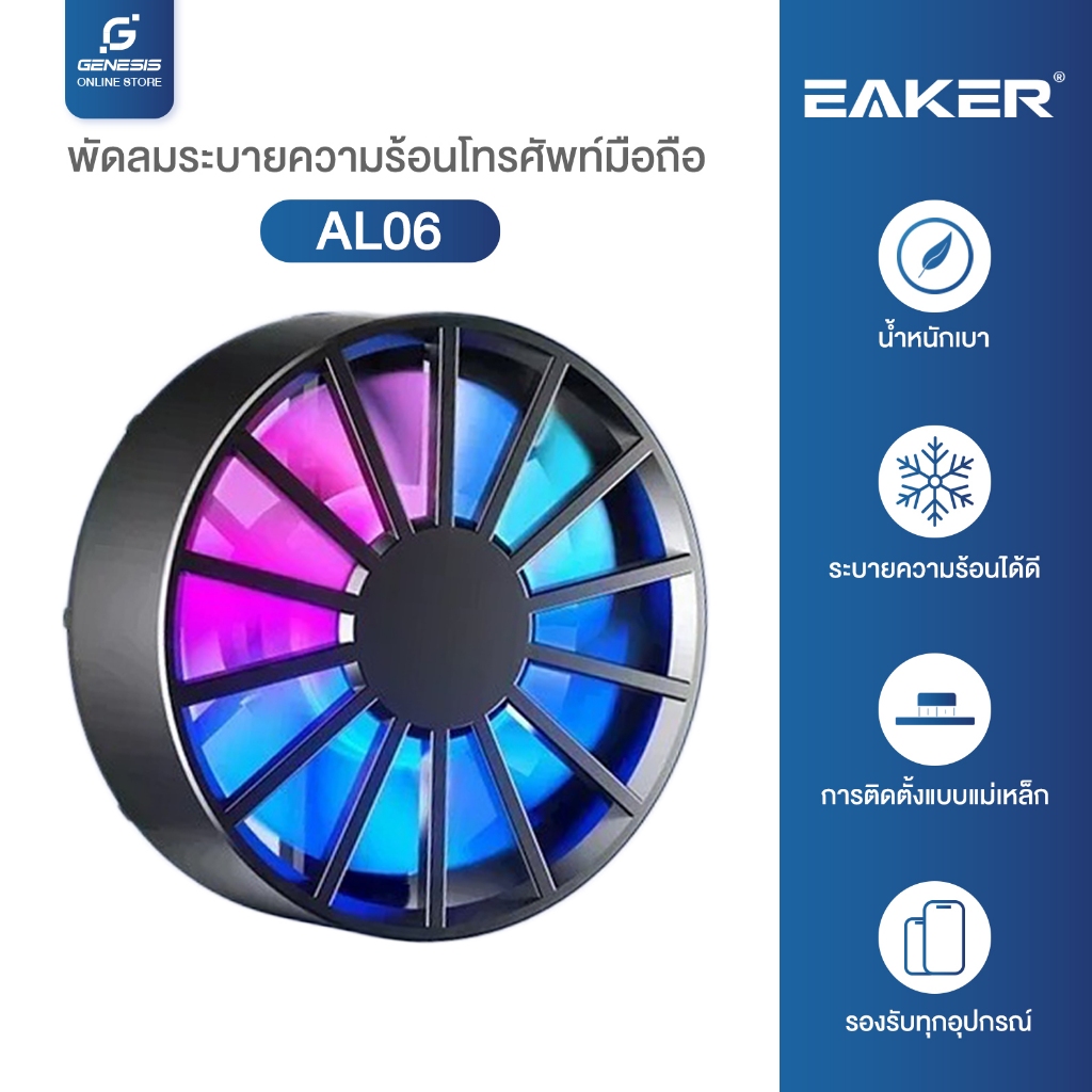 EAKER AL06 พัดลมระบายความร้อนโทรศัพท์ แบบแม่เหล็กดูด พัดลมมือถือช่องเสียบUSB เสียงเงียบ เย็นเร็ว ...