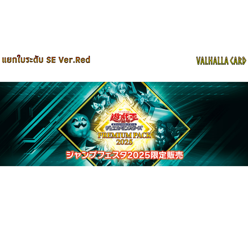 YUGIOH [JA] : PREMIUM PACK 2025 แยกใบ SE Ver.Red | Shopee Thailand