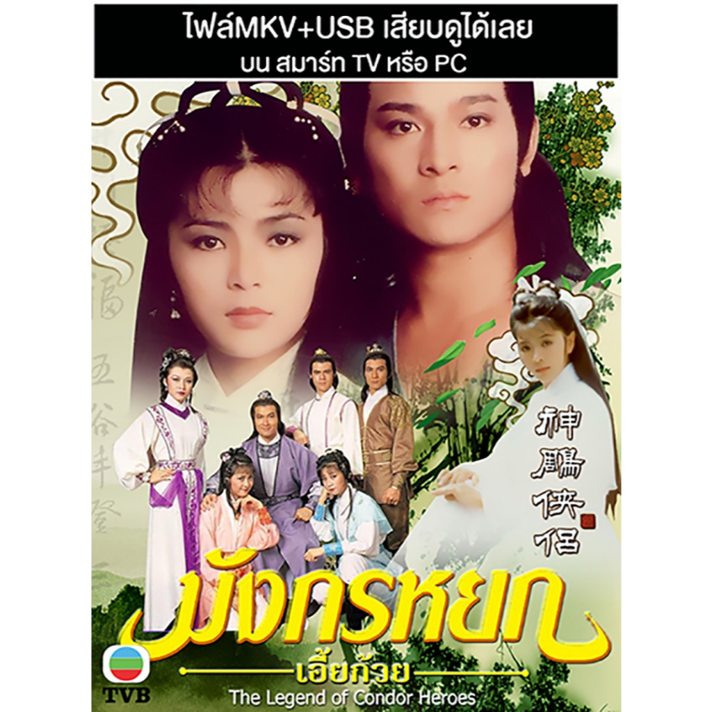 USB หนังจีนชุด มังกรหยก ตอน กำเนิดเอี้ยก้วย (1983) (TVB) ตอนครบ พากย์ไทย (แถมปก) | Shopee Thailand