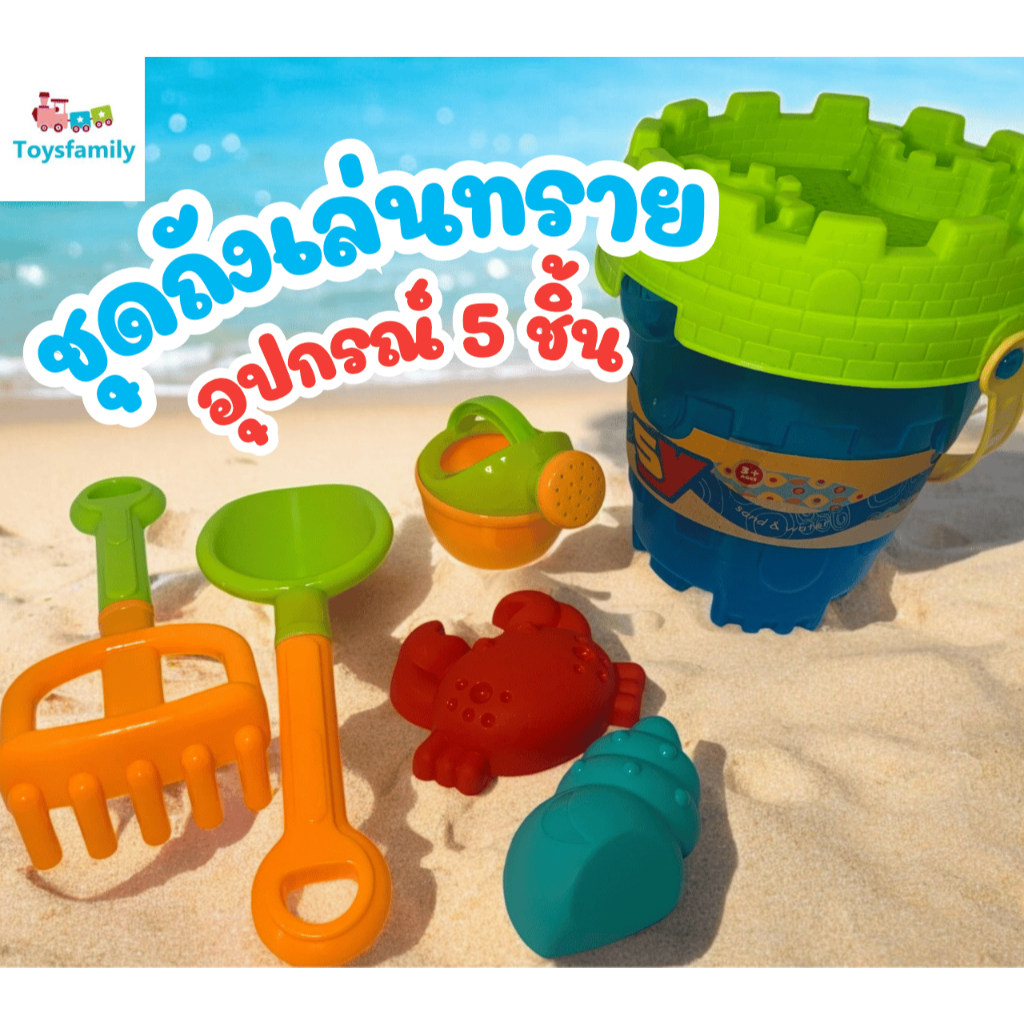Sand Castle Set ของเล่น ทราย ถังตักทราย ชุดของเล่นสร้างปราสาททราย พร้อม ...