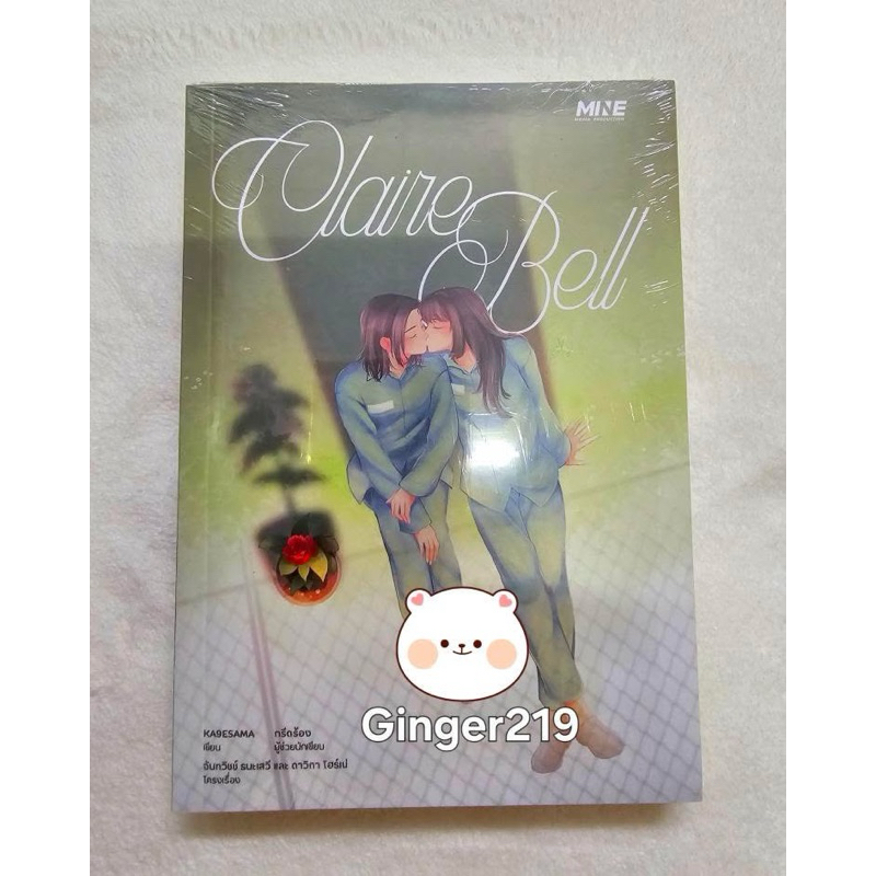 (พร้อมส่ง) Claire Bell #นิยายยูริ ทำซีรี่ส์เร็วๆนี้ นักแต่งเดียวกับหยด ...