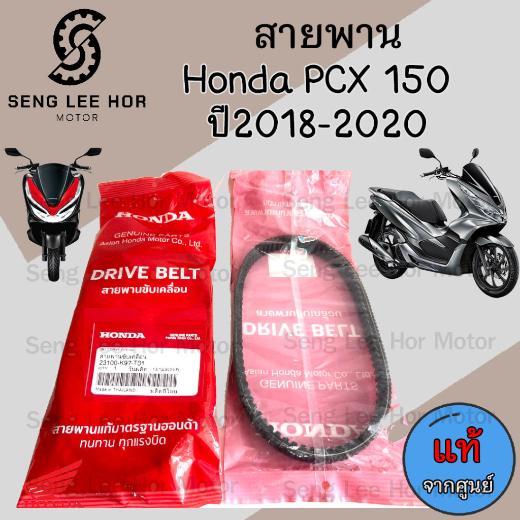 263.1 PCX 2018 -2020 สายพาน แท้ศูนย์ 100% สำหรับ Honda PCX 2018 -2020 ...