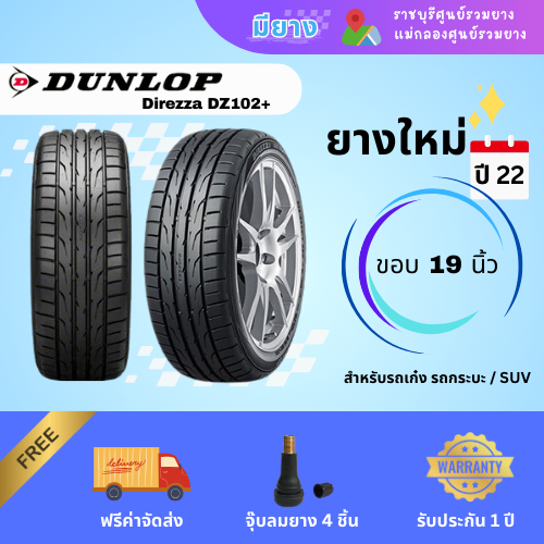 ยาง Dunlop รุ่น Direzza DZ102+ ยางใหม่ปี 22 [1 เส้น] | Shopee Thailand