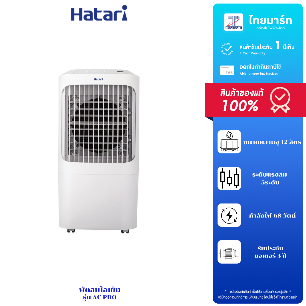 พัดลมไอเย็น HATARI รุ่น AC Pro สีขาว รับประกันสินค้า 1 ปี | Shopee Thailand