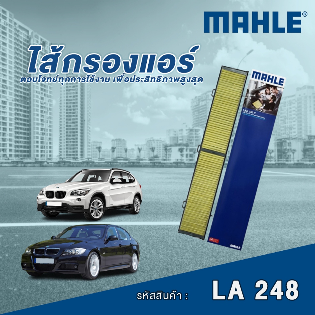 Mahle ไส้กรองแอร์รถยนต์ BMW 3 Series E90 / X1 E84 | Shopee Thailand