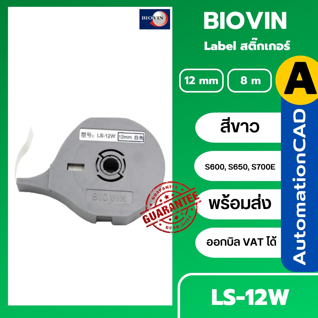 LS-12W BIOVIN สติ๊กเกอร์ Label 12 mm. White ลาเบล (ออกบิล VAT ได้ ...