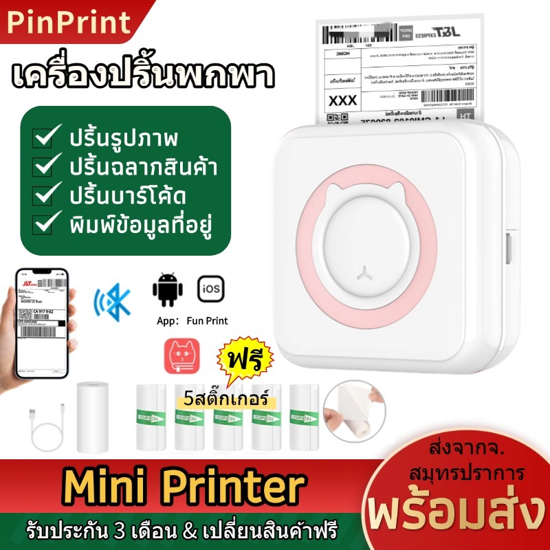 Pinprint เครื่องปริ้นพกพา Mini Printer เครื่องปริ้นสติ๊กเกอร์ ไร้หมึก พิมพ์ที่อยู่ บาร์โค้ด ...