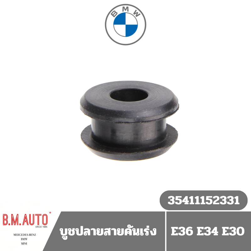 บูชสายคันเร่งปลายสายคันเร่ง BMW E36/E34/E30 Part: 35411152331 | Shopee Thailand