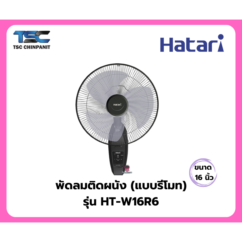 พัดลมติดผนัง 16 นิ้ว HATARI รุ่น HT-W16R6 สีดำ | Shopee Thailand