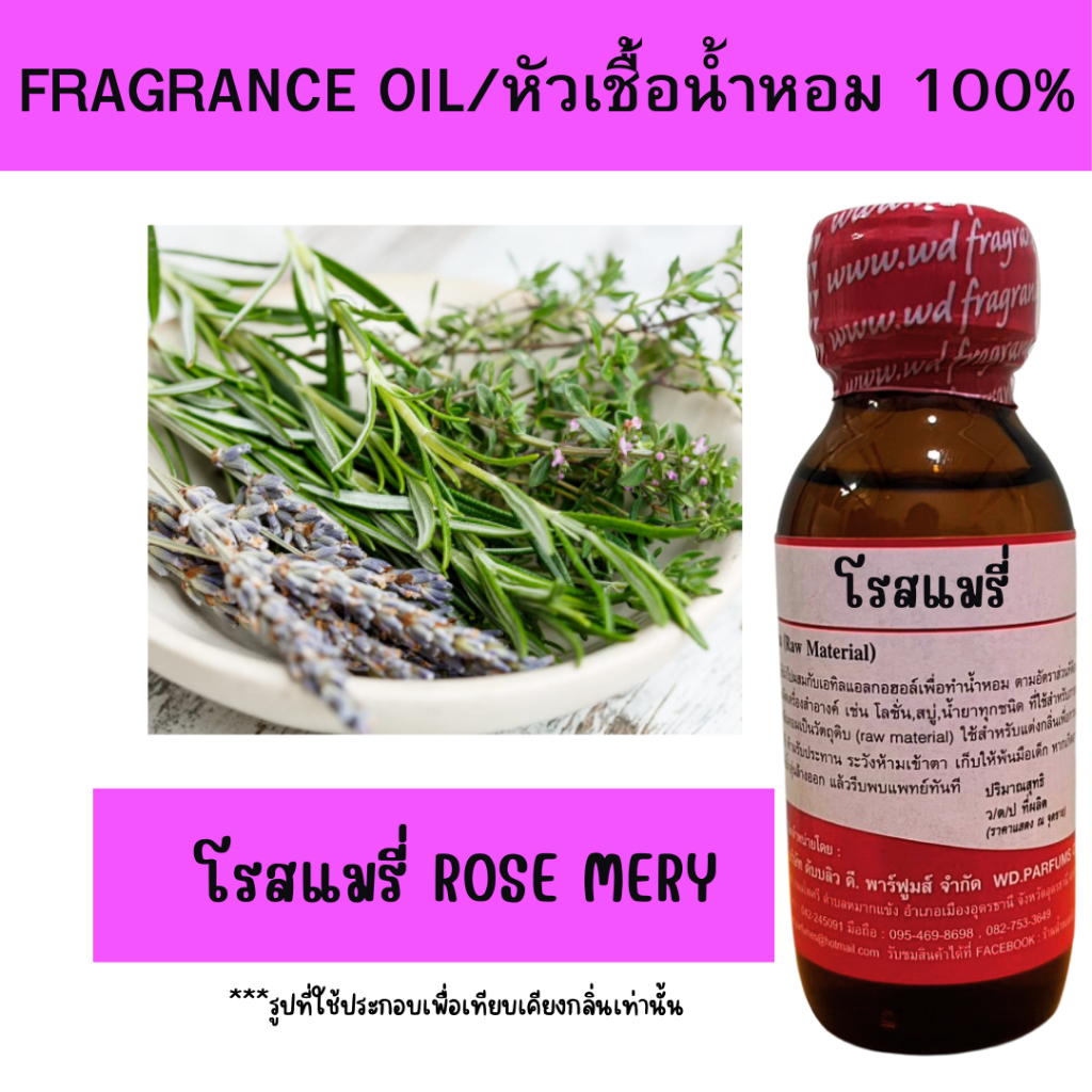 หัวน้ำหอม100% โรสแมรี่ rose mery หัวเชื้อน้ำหอมฉีดกาย เครื่องสำอาง ขนาด 30 มล. | Shopee Thailand