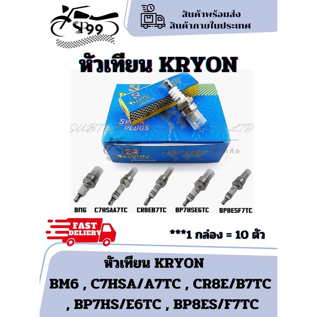 หัวเทียน KRYON ยกกล่อง 10 ตัว BM6,C7HSA/A7TC,CR8E/B7TC,BP7HS/E6TC,BP8ES/F7TC หัวเทียนมอเตอร์ไซค์ ...
