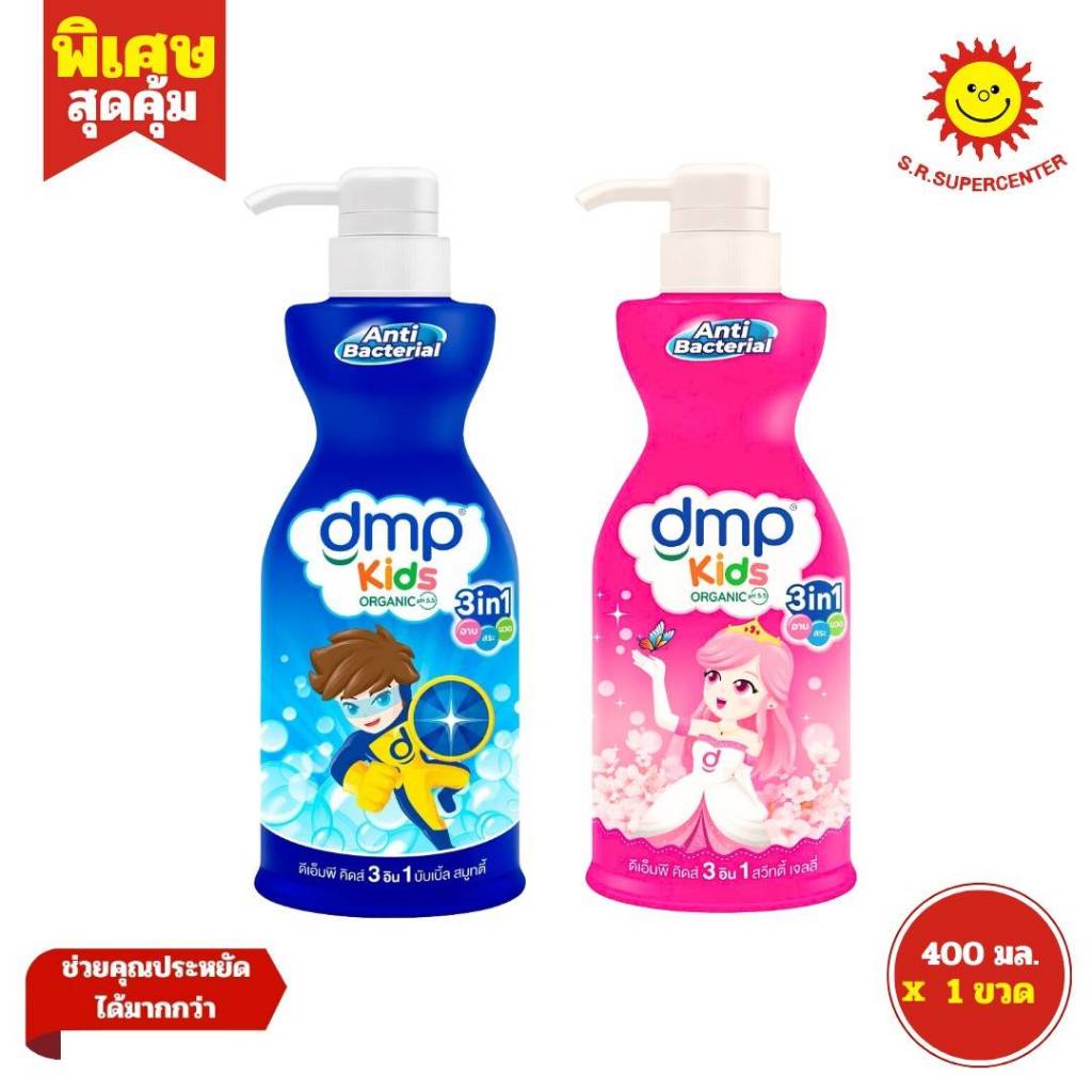 [ 1ขวด ] dmp Kids 3in1 ดีเอ็มพี คิดส์ 3 อิน 1 สบู่เหลวอาบน้ำ สระ นวด ...