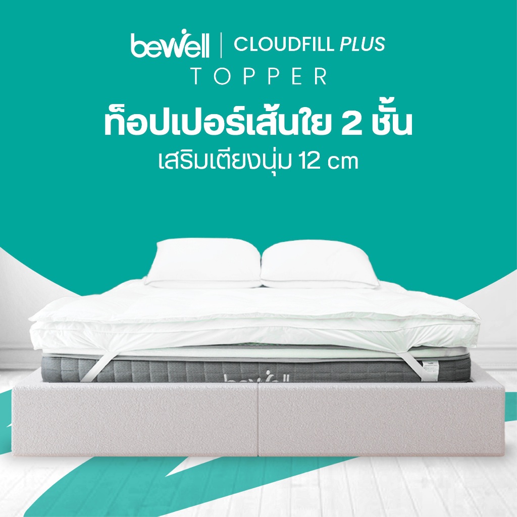 Bewell ClouldFill Plus Topper ท็อปเปอร์เส้นใยเพื่อสุขภาพ 2 ชั้น นุ่มสบายพิเศษ ลดการปวดหลัง ...