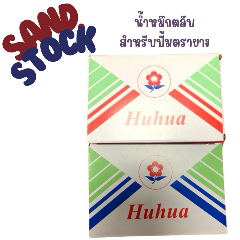 ตลับน้ำหมึก Huhua มีทั้งสีน้ำเงิน เเละ เเดง ราคาตลับละ 39 บาท | Shopee ...