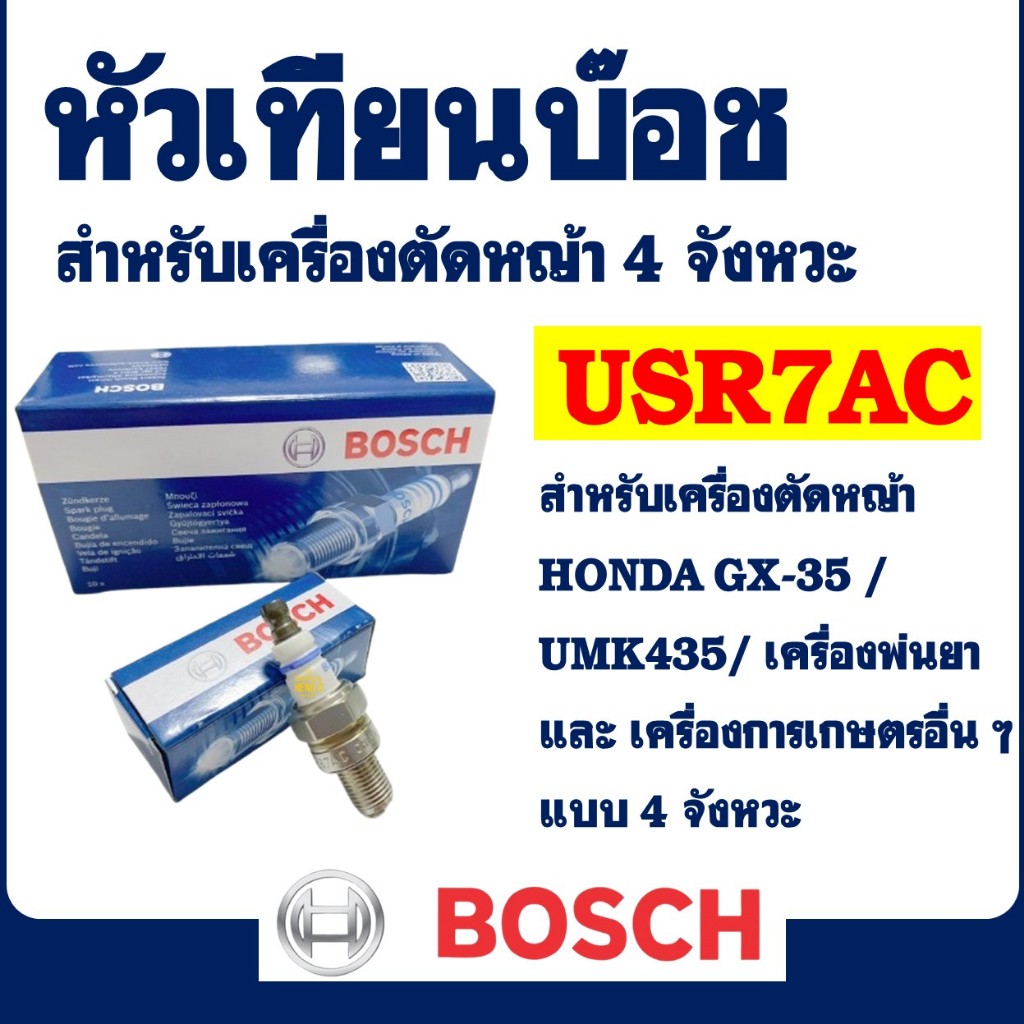 หัวเทียน BOSCH รุ่น USR7AC เครื่อง 4 จังหวะ เครื่องตัดหญ้า HONDA GX-35 ...