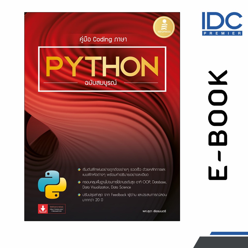 [EBOOK][INFOPRESS] คู่มือ Coding ภาษา Python ฉบับสมบูรณ์ | Shopee Thailand
