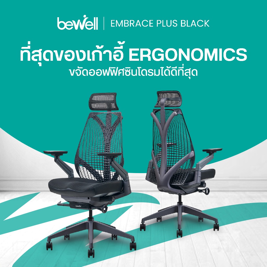 Bewell EMBRACE PLUS (ฺBLACK) เก้าอี้เพื่อสุขภาพ เบาะใหม่ กว้าง รองรับ ...