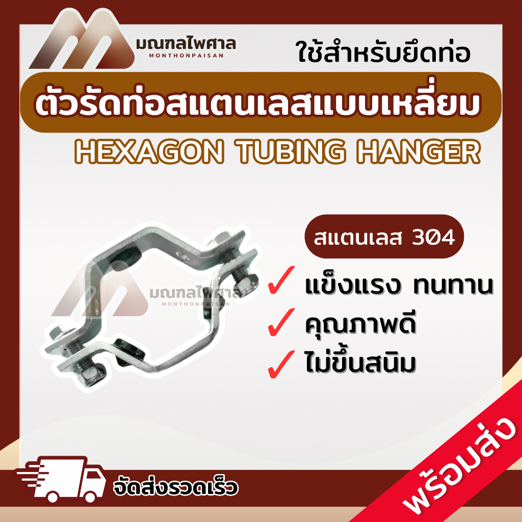 HEXAGON PIPE CLAMP W/RUBBER ที่รัดท่อสแตนเลสแบบเหลี่ยมมียาง Food Grade ...
