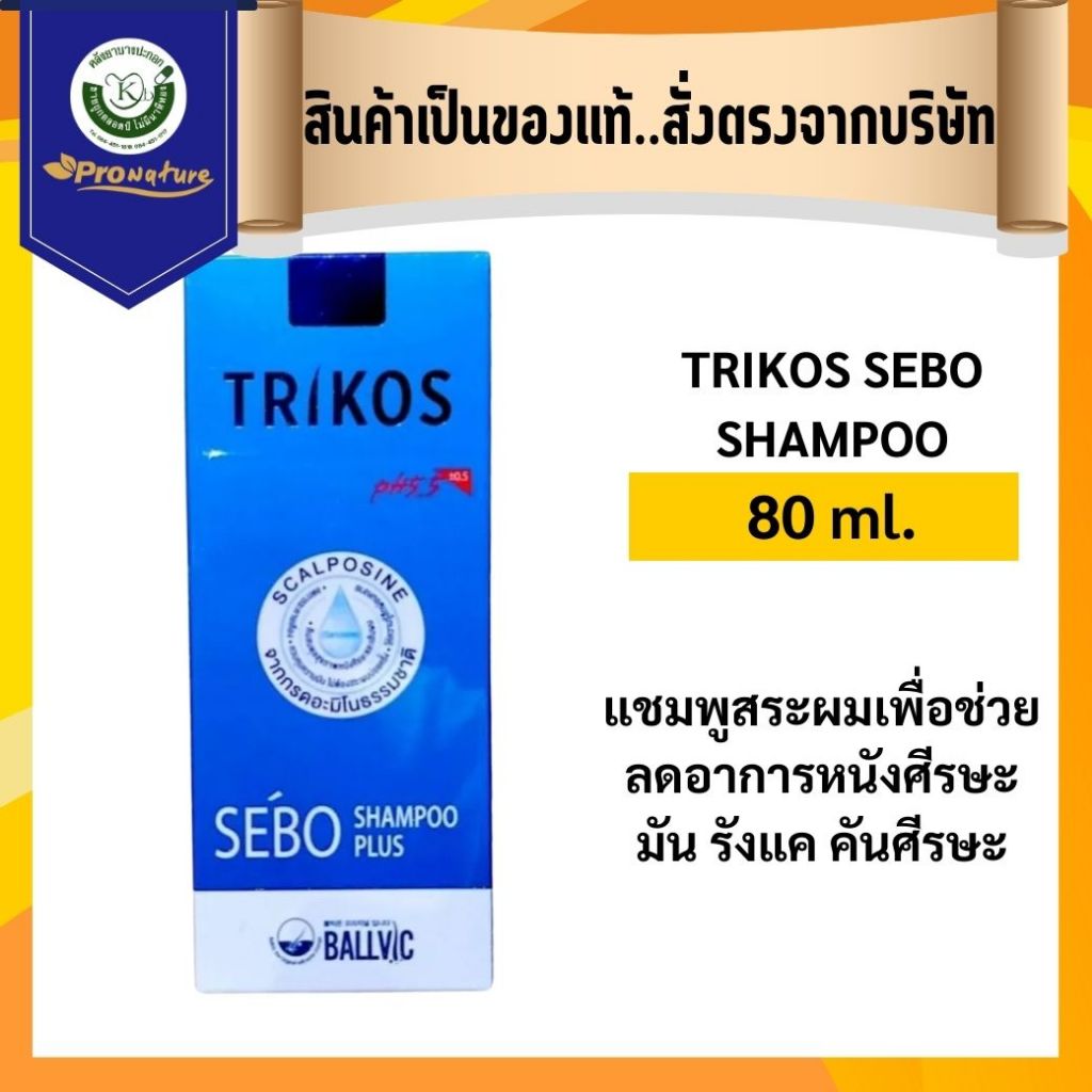 TRIKOS SEBO SHAMPOO แชมพูสระผมเพื่อช่วยลดอาการหนังศีรษะมัน รังแค คัน ...