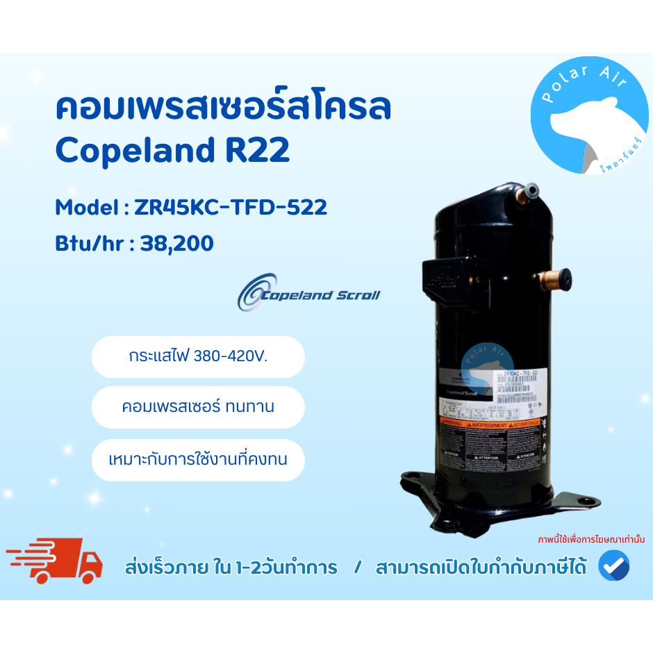 คอมเพรสเซอร์สโครล Copeland R22 รุ่น ZR45KC-TFD-522 ขนาด38,500 ไฟ380 ...