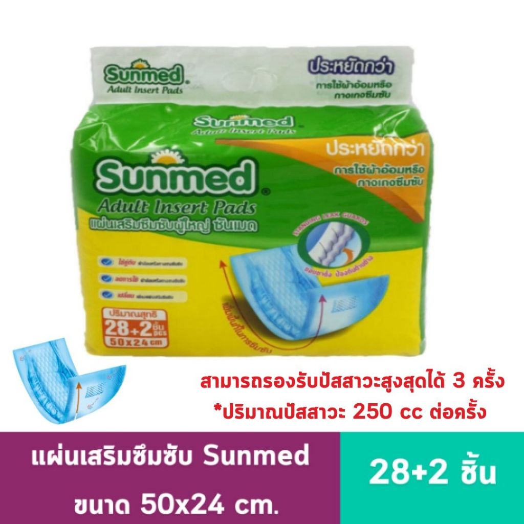 Sunmed แผ่นเสริมซึมซับ ซันเมด ขนาด 50x24 cm. ซับของเหลวได้ 500cc. (28+2 ...