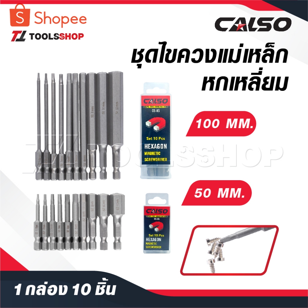 CALSO ชุดไขควงแม่เหล็กหกเหลี่ยม [ 1 ชุด 10 ดอก ] ไขควงแม่เหล็ก ไขควงหกเหลี่ยม ดอกไขควงแม่เหล็ก ...