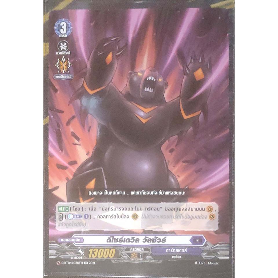 การ์ด แวนการ์ด ดีไซร์เดวิล วัลซัวร์ #เนชั่น ดาร์คสเตทส์ เกรด 3 D-BT04/038TH R 2021 | Shopee Thailand