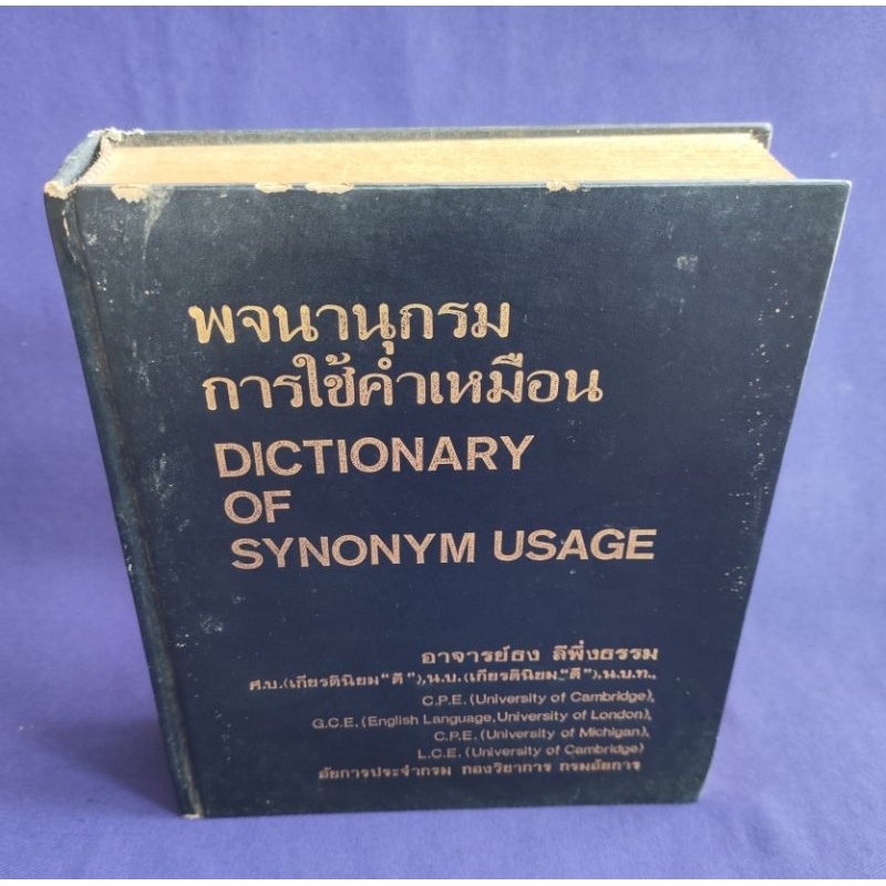 พจนานุกรมการใช้คำเหมือน Dictionary of Synonym Usage / อ.ธง ลีพึ่งธรรม | Shopee Thailand